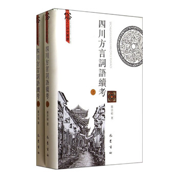 四川方言词语续考(上下) 蒋宗福 巴蜀书社 9787553103464