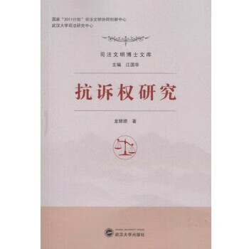 抗诉权研究 龙婧婧 武汉大学出版社