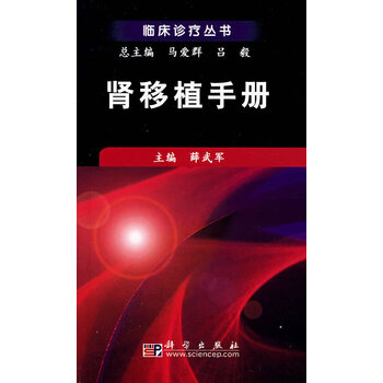 肾移植手册 薛武军　主编