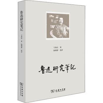 鲁迅研究笔记 图书