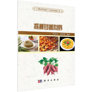 探秘甘薯世界/木泰华,马梦梅