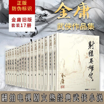 【朗声旧版】金庸小说作品集17册 神雕侠侣\/天龙八部\/射雕英雄传\/倚天屠龙记 经典武侠小说书籍