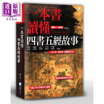 一本书读懂四书五经故事 港台原版 清宁 海鸽文化出版图书 中国哲学