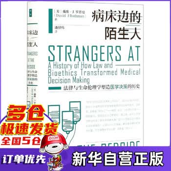 病床边的陌生人(法律与生命伦理学塑造医学决策的历史)