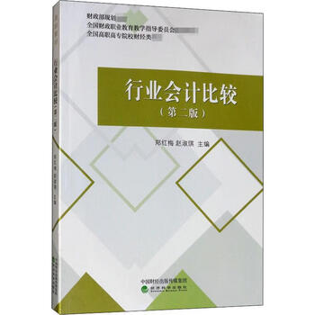 行业会计比较(第2版)