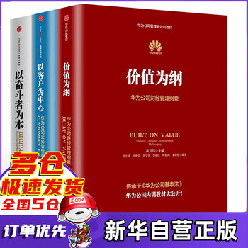 以客户为中心+以奋斗者为本+价值为纲 华为公司财经管理纲要 华为管理者内训书系三部曲