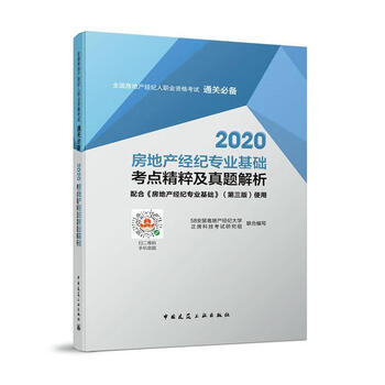 2020房地产经纪专业基础考点精粹及真题解析 建筑 杜岩，刘惠鑫，金梦蕾主编 中国建筑工业出版社 9