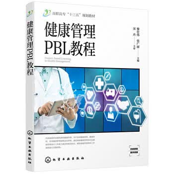 健康管理PBL教程（黎壮伟）