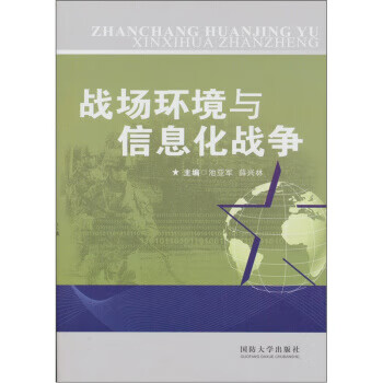 战场环境与信息化战争 【正版图书，放心购买】