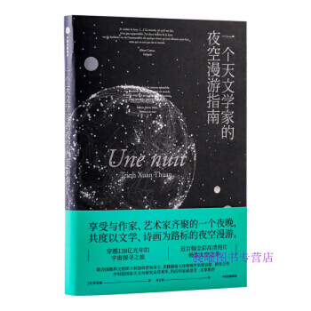 一个天文学家的夜空漫游指南