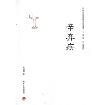 辛弃疾/中国思想家评传简明读本