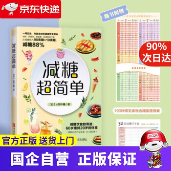 【新华书店官方网店】减糖超简单