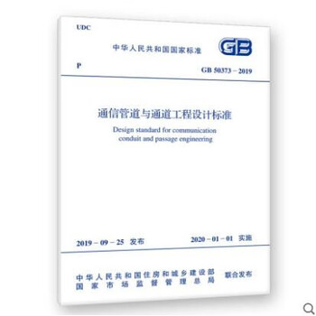 现货GB 50373-2019 通信管道与通道工程设计标准