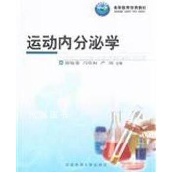 运动内分泌学 谢敏豪，冯炜权，严翊主编 北京体育大学出版社