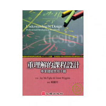 台版 重理解的课程设计发展实用手册 探究UbD指南深入理解重要概念之课程及评