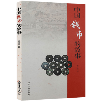 【包邮】古代钱币收藏与鉴赏古董书籍古钱币铜元鉴赏 中国钱币的故事（定价29）
