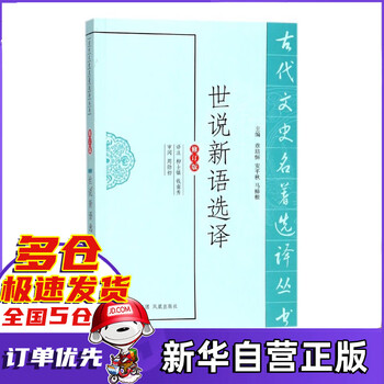 世说新语选译(修订版)/古代文史名著选译丛书
