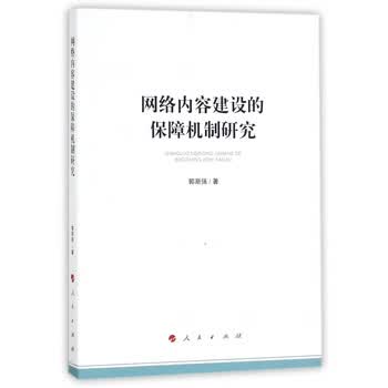 网络内容建设的保障机制研究