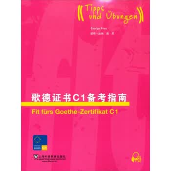 歌德证书C1备考指南 C1备考指南