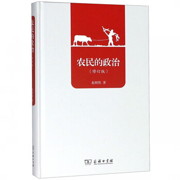 农民的政治(修订版)(精)