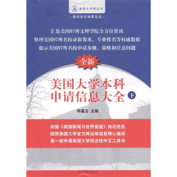 全新美国大学本科申请信息大全-下