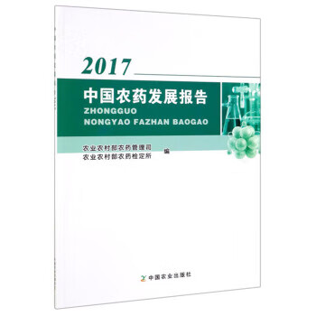 中国农药发展报告