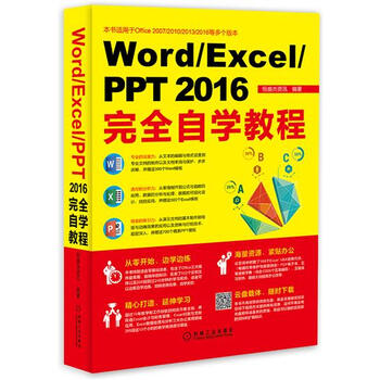 Word/Excel/PPT 2016完全自学教程 PPT 2016 完5345680