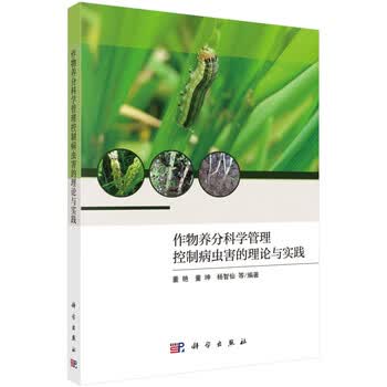 作物养分科学管理控制病虫害的理论与实践