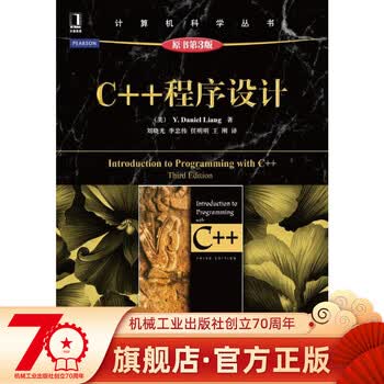 C++程序设计（原书第3版） Y.Daniel Liang 计算机科学丛书