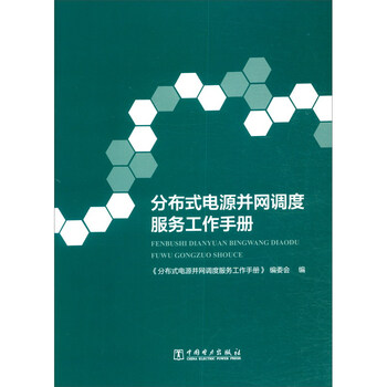 分布式电源并网调度服务工作手册