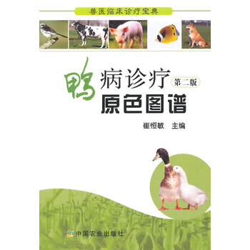 鸭病诊疗原色图谱 第二版(兽医临床诊疗宝典) 9787109193116