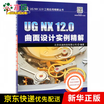 UG NX12.0曲面设计实例精解/UG NX12.0工程应用精解丛书