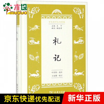礼记(精)/学生国学丛书新编