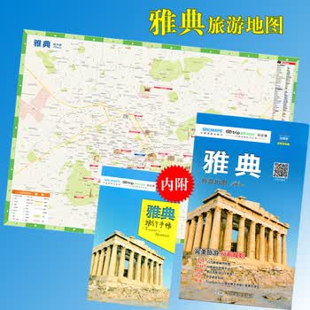 2019新 雅典旅游地图出国游城市系列 赠旅行手帐和DIY地图 详尽的GIS数据城市地图 经典路线地