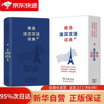 【新华书店 官方自营】精选法汉汉法词典+（软皮精装） 董明慧 商务印书馆，拉鲁斯出版社 9787100159418