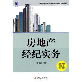 房地产经纪实务 陈林杰　编著【正版书】