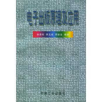 电子出版原理及应用【正版图书】