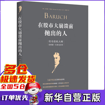 在股市大崩溃前抛出的人(传奇投机大师伯纳德·巴鲁克自传)