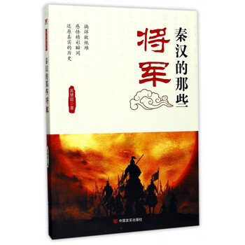 秦汉的那些将军/故纸堆系列