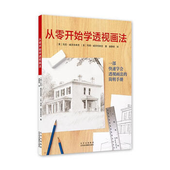 从零开始学透视画法 绘画 ［美］马克·威灵布林克 北京美术摄影出版社 9787559203