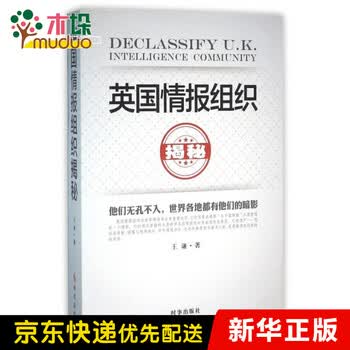 英国情报组织揭秘