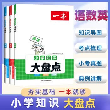 一本小学知识大盘点数学 2023新品全国通用夯实基础知识考点全盘梳理真题实测 【套装三本】语文+数学+英语