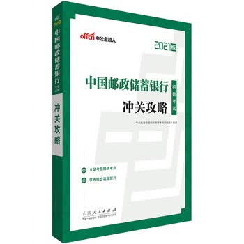 [正版图书]中公教育2021中国邮政储蓄银行招聘考试：冲关攻略