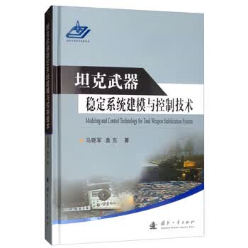 [正版图书]坦克武器稳定系统建模与控制技术