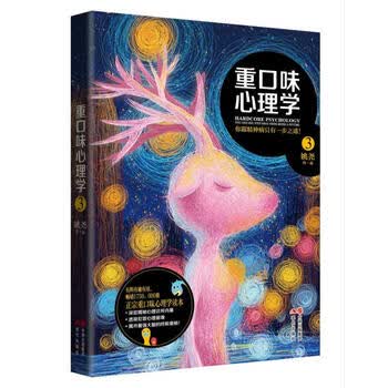 重口味心理学3 姚尧 心理学 9787514336436