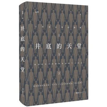 井底的天堂