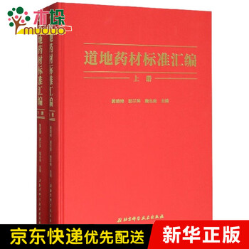 道地药材标准汇编(上下)(精)