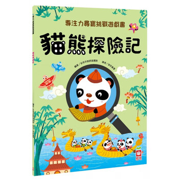 台版 专注力寻宝挑战游戏书猫熊探险记 培养孩子专注力与观察力智力开发精美插画绘本趣
