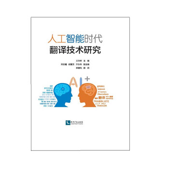 人工智能时代翻译技术研究