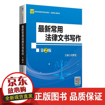 B常用法律文书写作（第2版）冷罗生 主编 新世纪高等学校规划·法学核心课系列 北京师范大学出